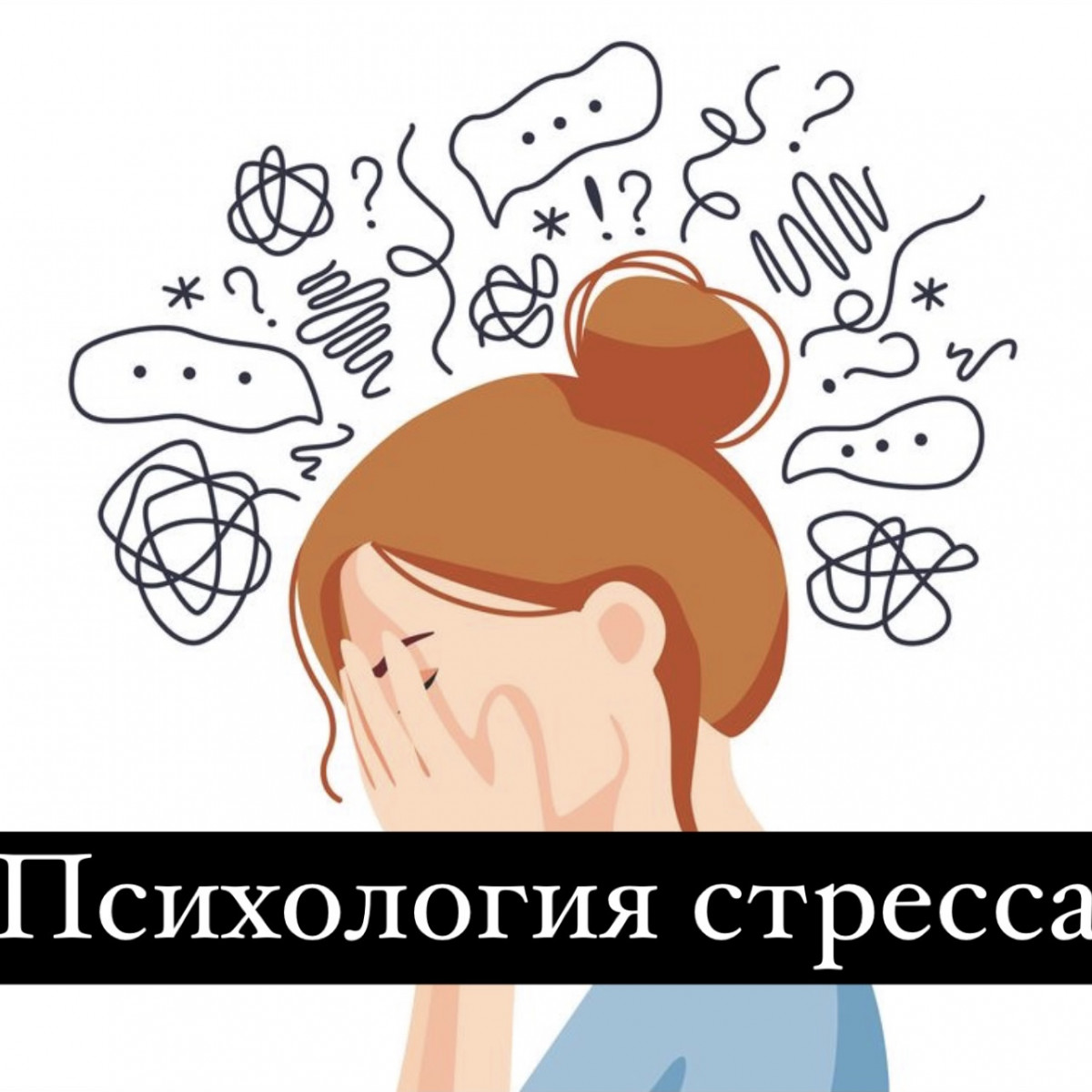 Психология стресса Как стресс влияет на наше физическое и психическое