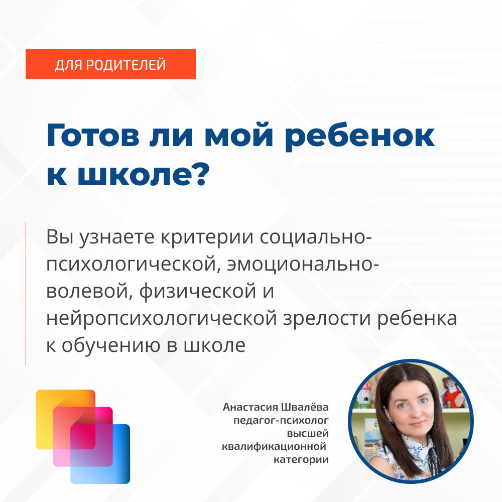 Готов ли ваш ребенок к школе?