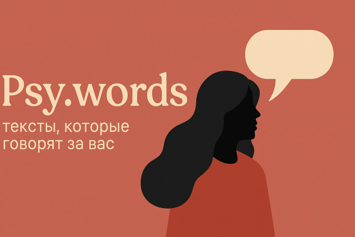 Psy.words — тексты, которые говорят за вас