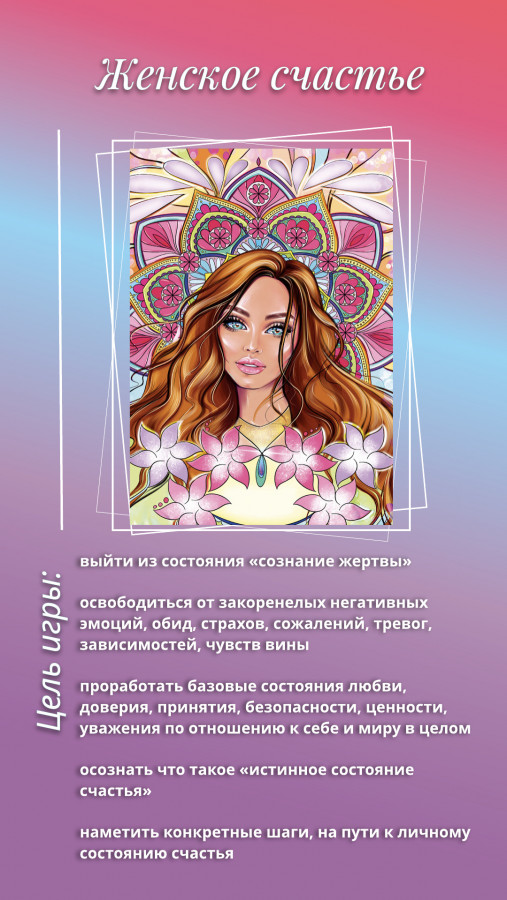 Трансформационная игра «Женское счастье»