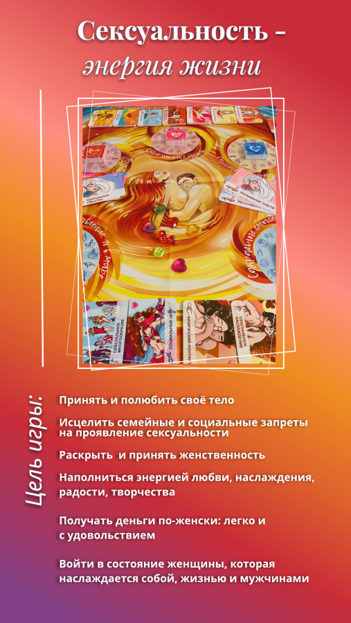 Тренинг-игра "Сексуальность - энергия жизни"