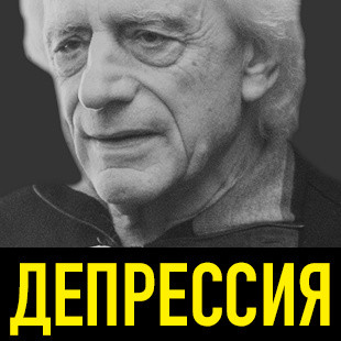 Альфрид Лэнгле «Работа с депрессией в экзистенциальном анализе»