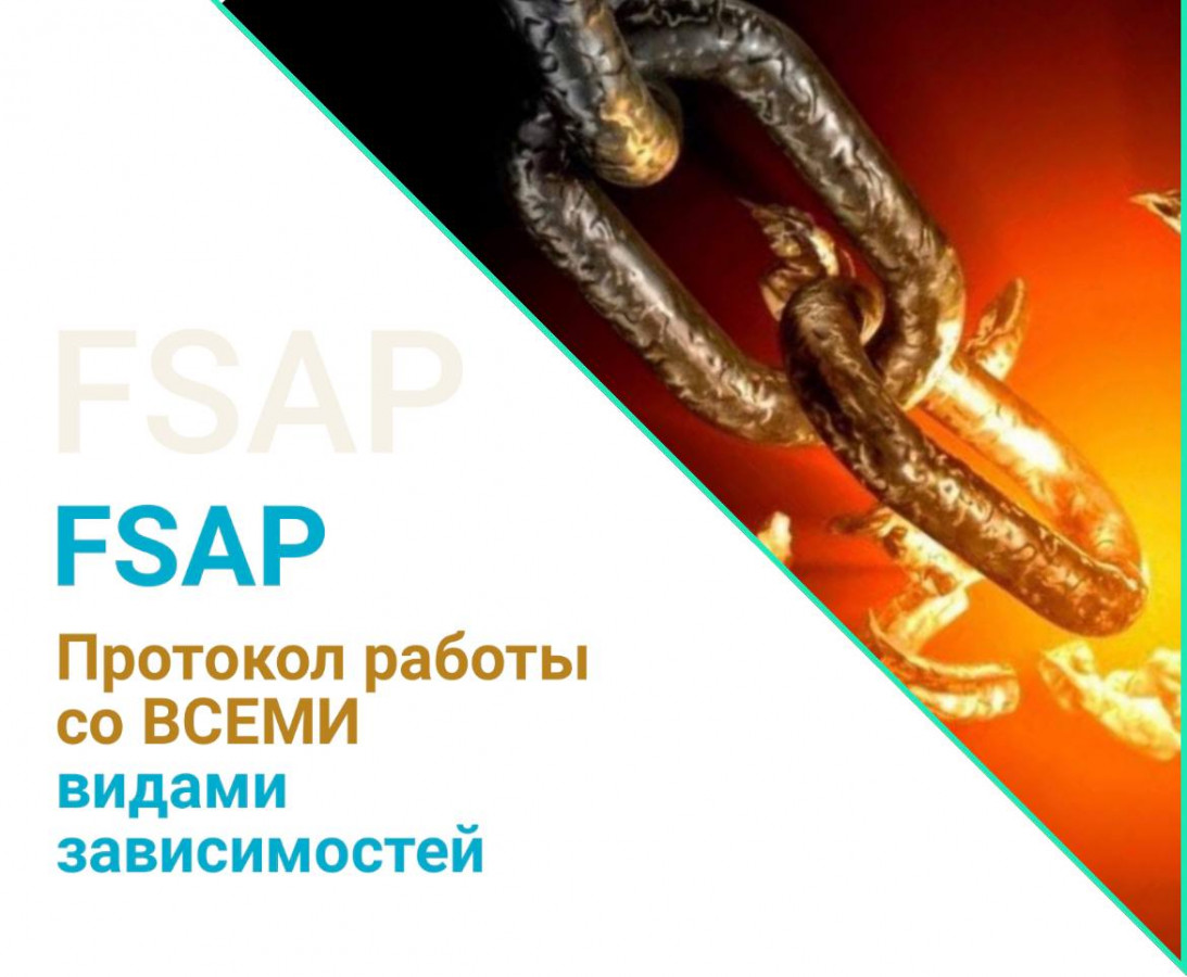 FSAP Протокол работы со ВСЕМИ видами зависимостей