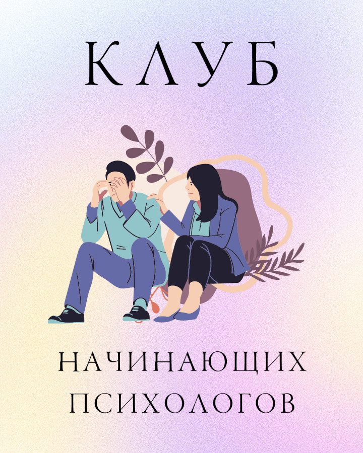 Клуб начинающих психологов