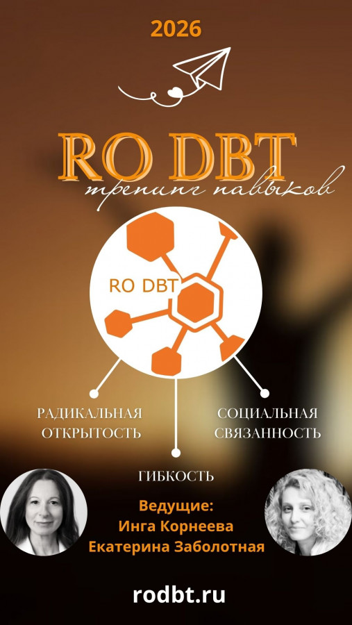 Тренинг навыков РО ДБТ (RO DBT)