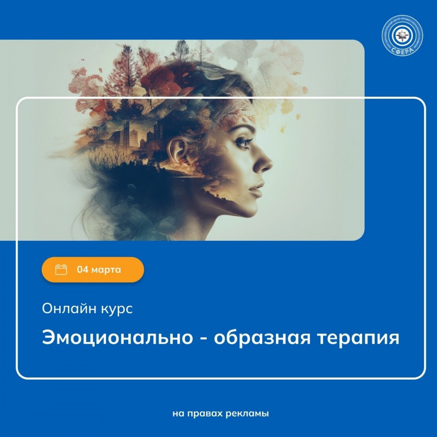 Онлайн курс "Эмоционально-образная терапия"