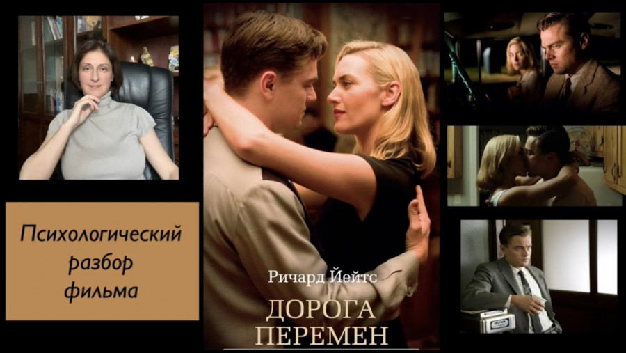 Дорога перемен. Психологический разбор фильма. (видео)